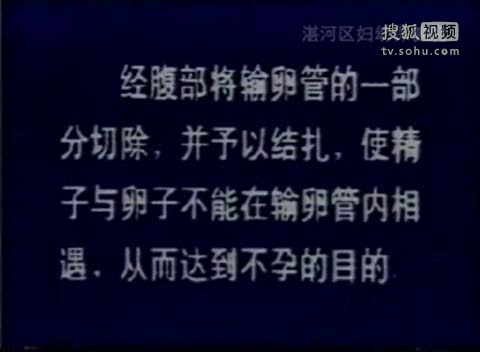 腹式输卵管结扎手术