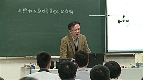 第五章 交变电流_3 电感和电容对交变电流的影响_第四课时(部级优课)...