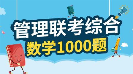 199管理类联考综合能力数学1000题第0006题