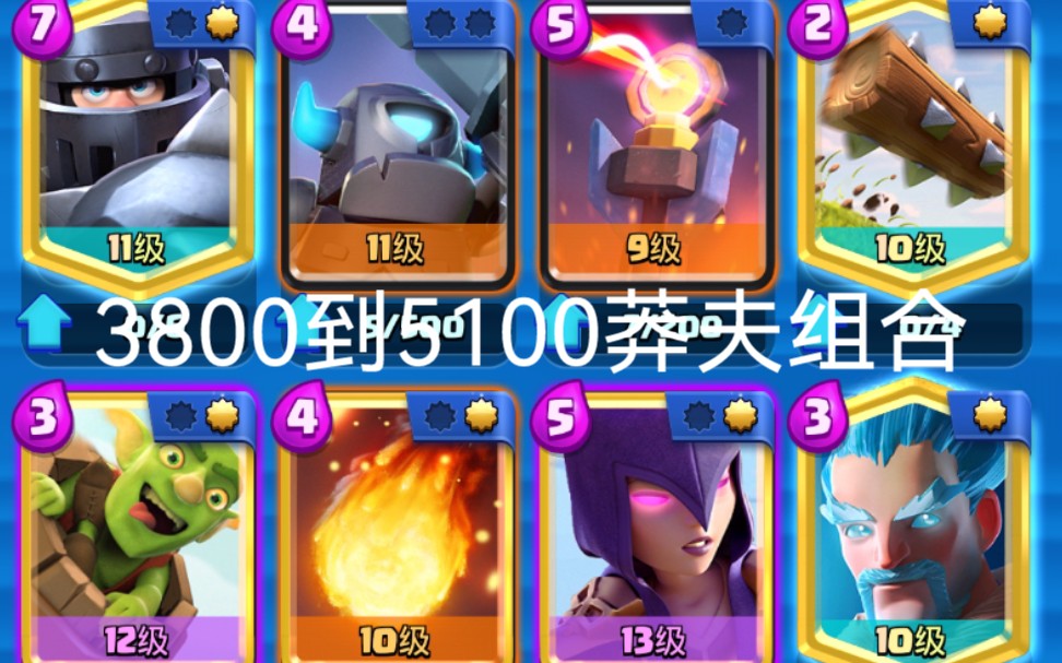 皇室战争3800到5000杯高胜率卡组,从4700到5100左右十一连胜。_...
