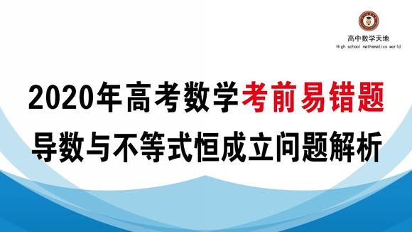 2020年高考数学考前易错题,导数与不等式恒成立问题解析!