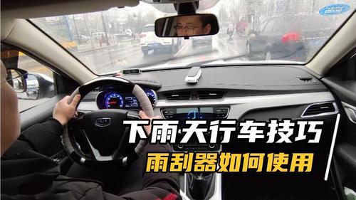 下雨天手动挡行车技巧分享,雨刮器使用方法,双闪需要开吗?