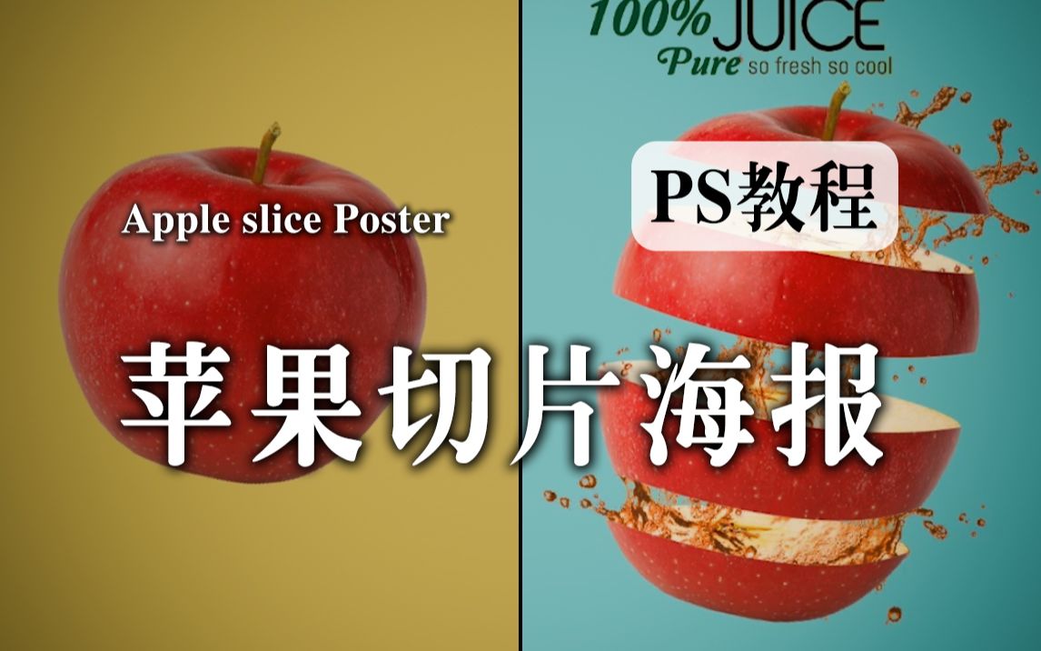 【ps教程】切个水果都能切成人脸的样子,真牛