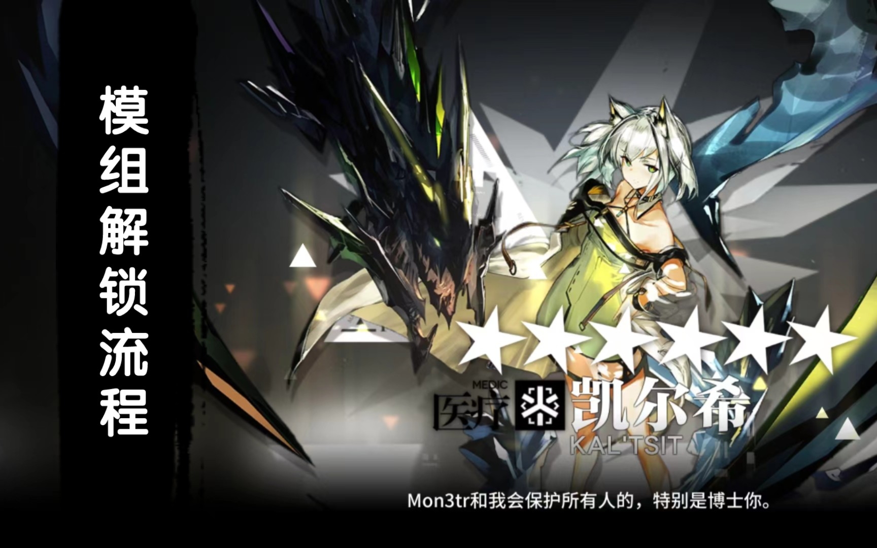 【明日方舟】凯尔希 模组解锁流程