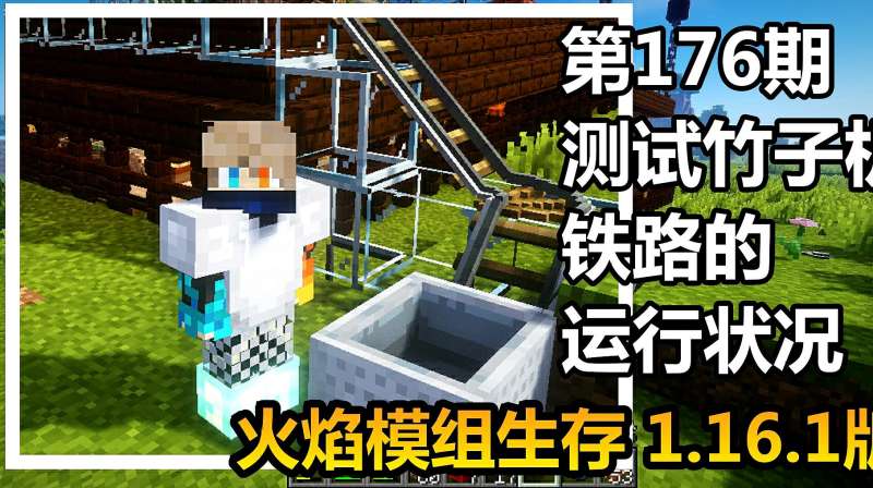 火焰模组生存 1.16.1版 第176期 测试竹子机铁路的运行状况