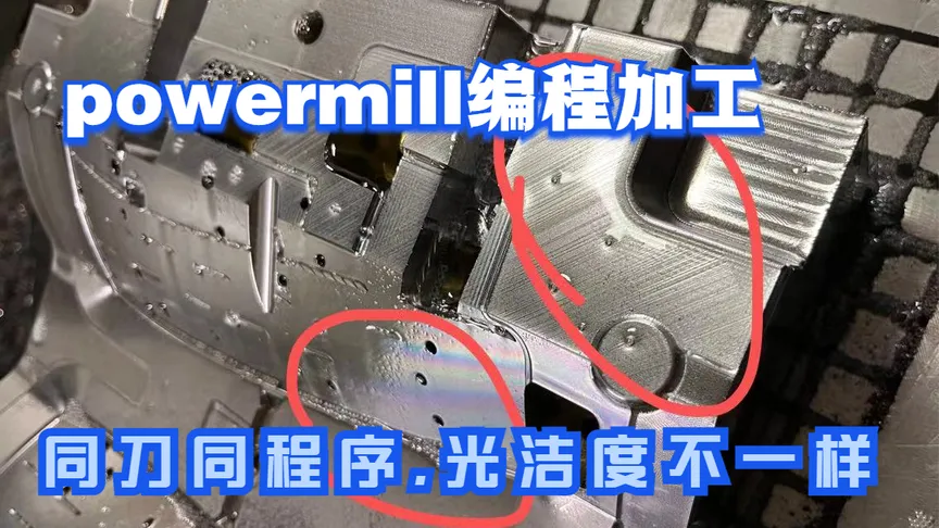 PowerMILL编程 加工出来的东西,一个整程序出现两种不同的光洁度