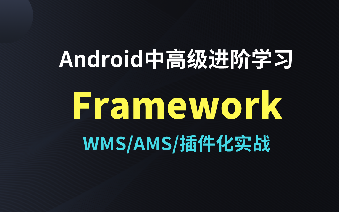 Android程序员中高级进阶学习/WMS/AMS/插件化