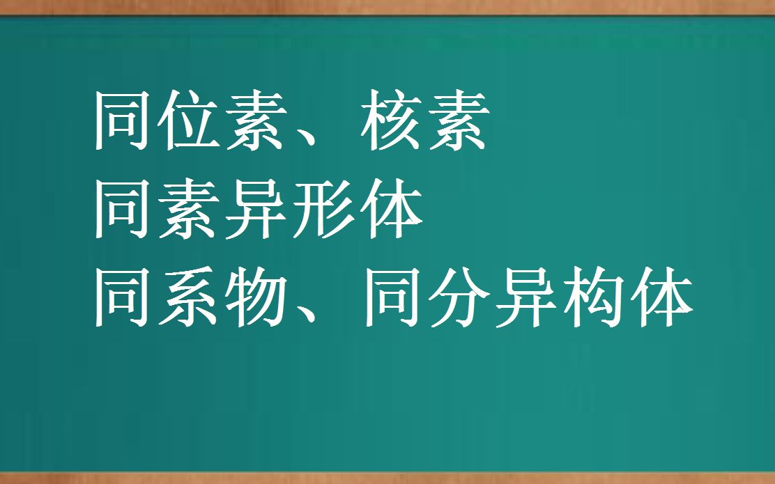 同位素、同素异形体、核素