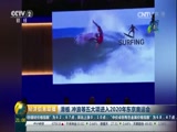 [经济信息联播]滑板 冲浪等五大项进入2020年东京奥运会