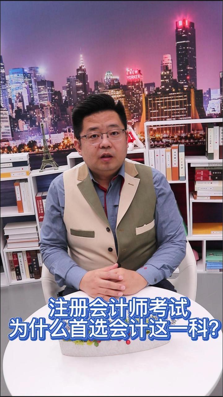 李忠魁老师:注会考试为什么首选会计这一科?