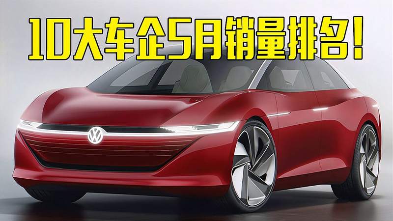 10大热销车企最新排名!大众重回榜首