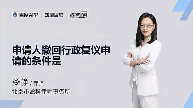 申请人撤回行政复议申请的条件是