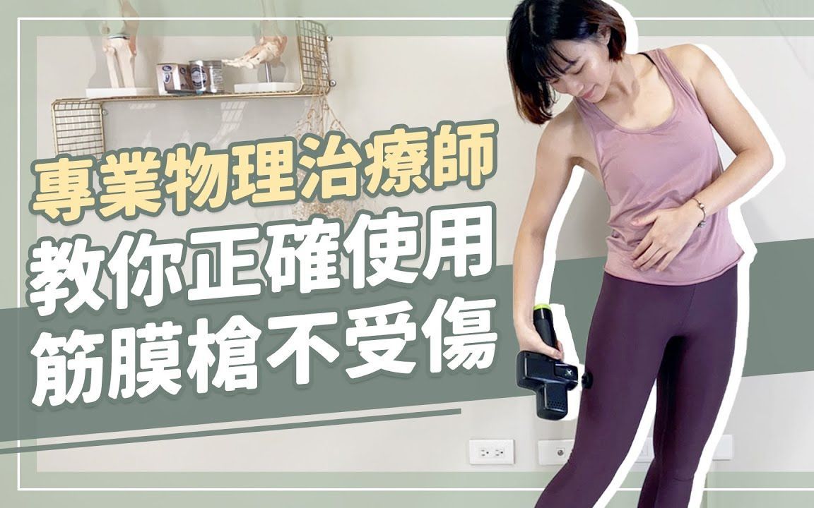 筋膜枪暗藏使用危险!?专业物理治疗师教你如何正确使用不受伤