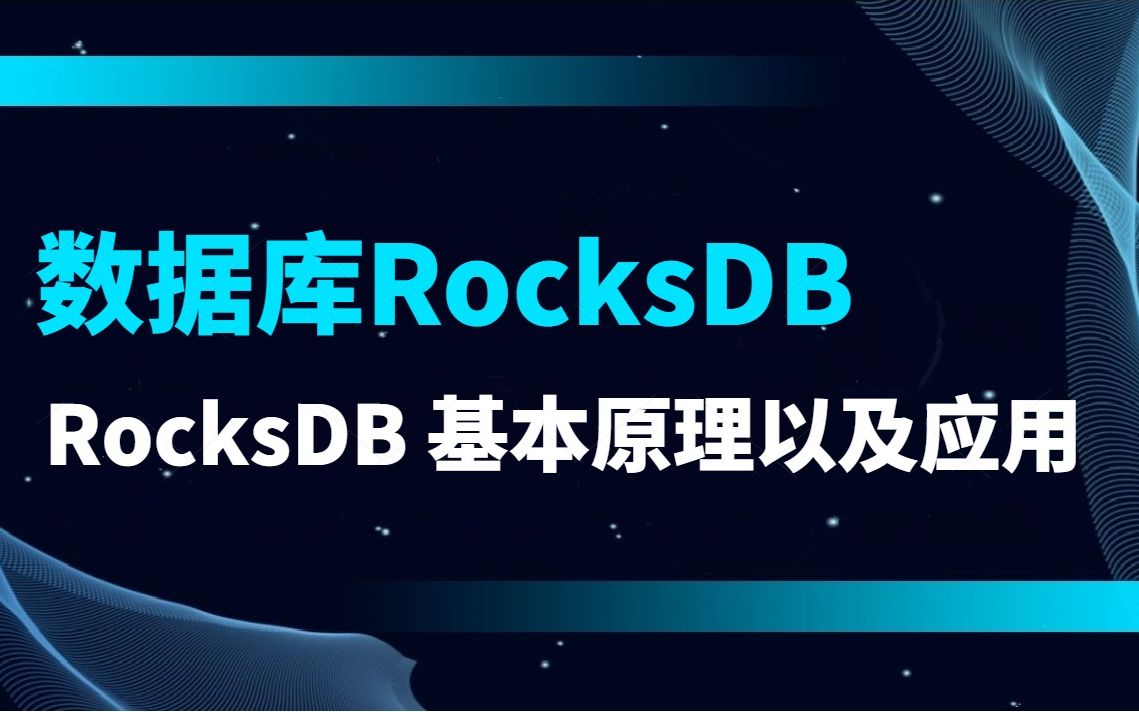 数据库RocksDB 基本原理以及应用| RocksDB 是什么?嵌入式KV存储...