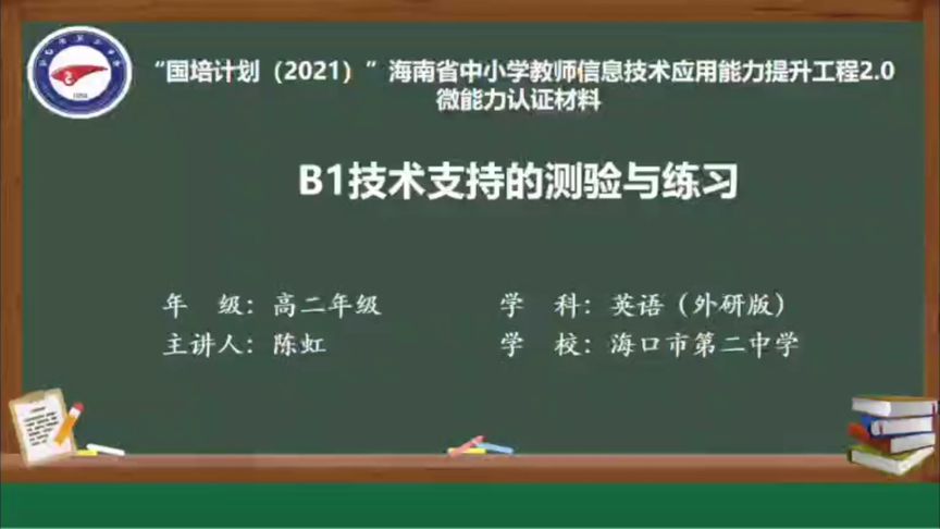 B1技术支持的测验与练习