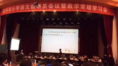 《日月潭》第一课时牟原喜