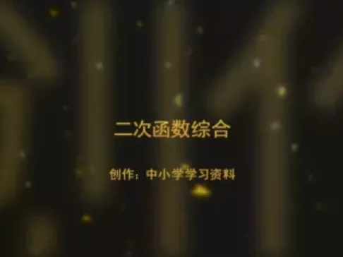 初中数学 二次函数最值问题例2