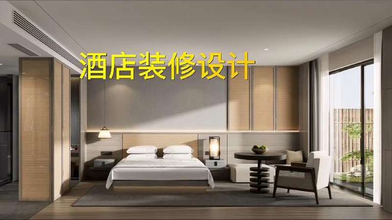 酒店装修设计案例