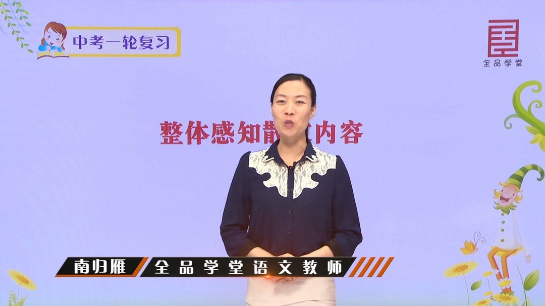 整体感知散文内容