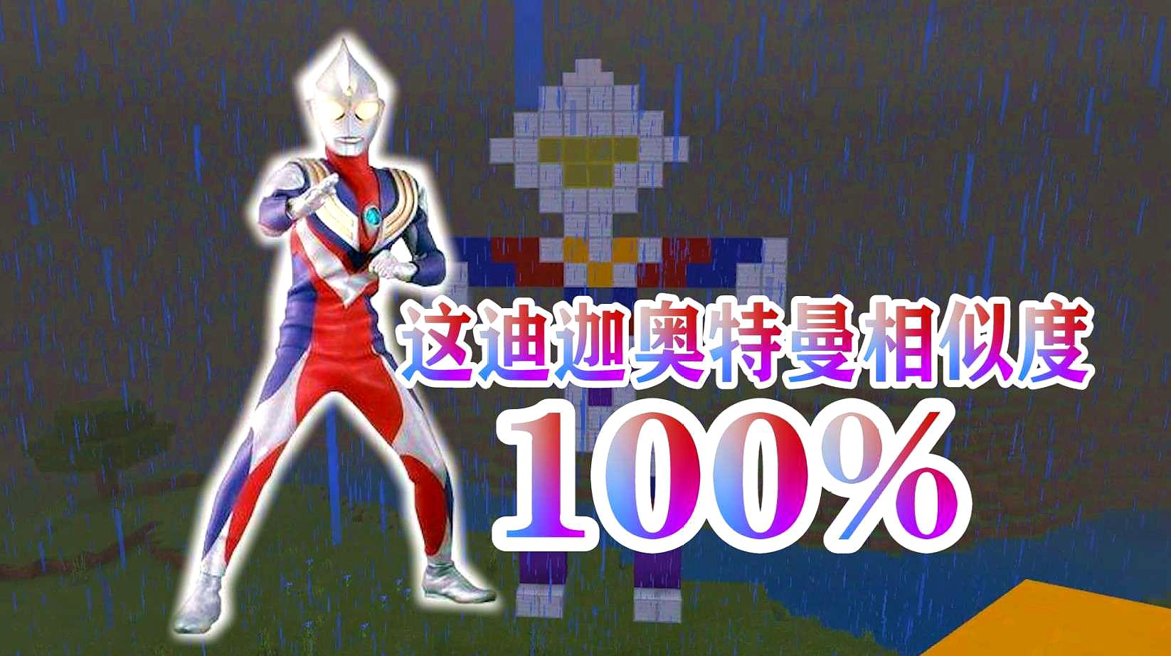 我的世界mod:海贼王路飞造好之后就到迪迦奥特曼了还有谁?