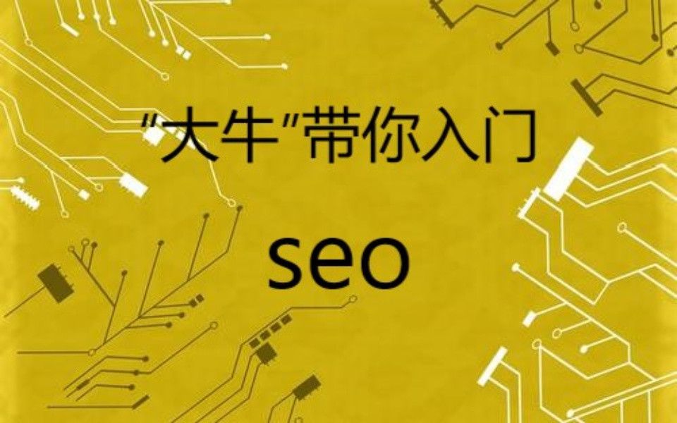 seo番外篇(3)网站关键词怎么布局