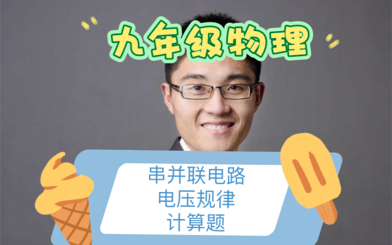 串并联电路电压规律计算