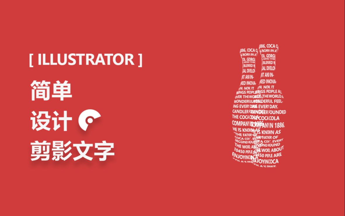 设计创意:文字剪影 AI设计 简单易学 - DerLife