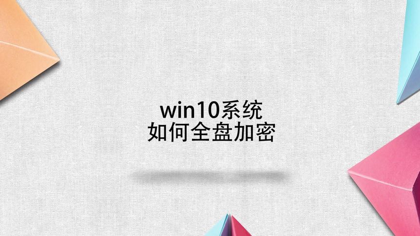 win10系统如何全盘加密