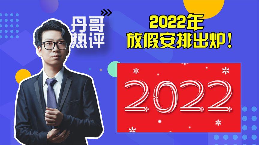 2022年放假安排出炉,你算过究竟放几天假吗?