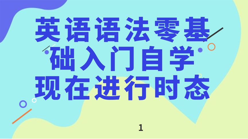 英语语法零基础入门自学现在进行时态1【转载】