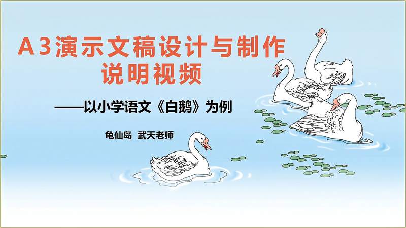 A3演示文稿设计与制作 小学语文《白鹅》说明视频