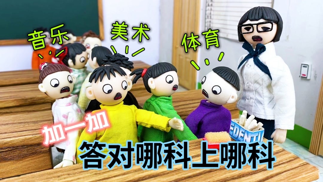 课程表由同学们自己决定,加一笔变新字,答对哪科上哪科