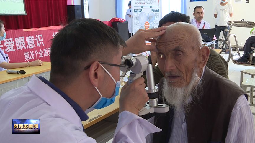 阿克苏市开展“全国爱眼日”主题义诊活动