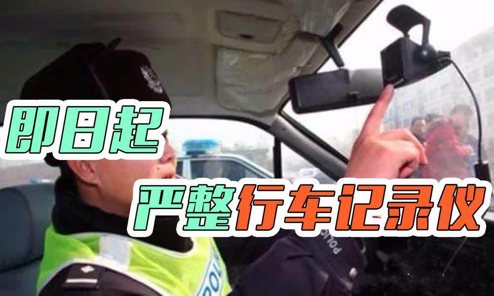 即日起,严整行车记录仪,别想着在这些地方安装,严重直接扣12分