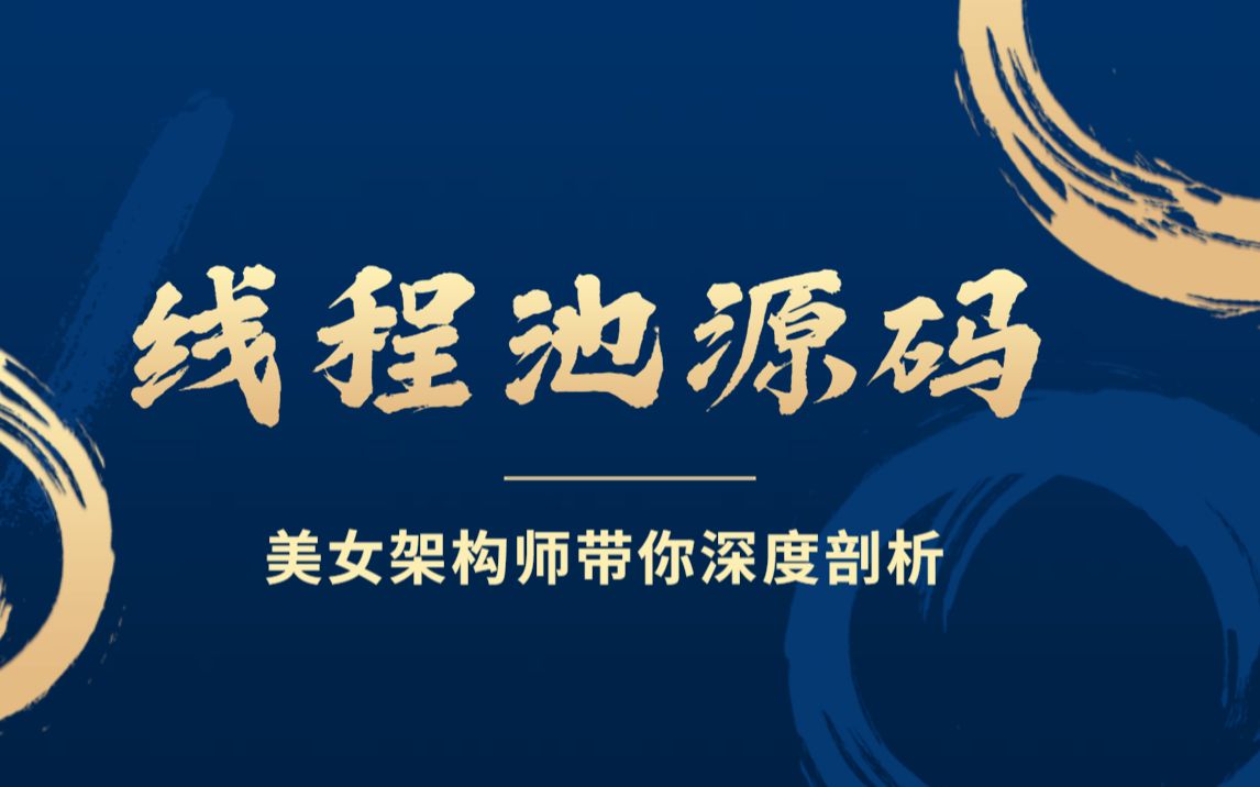 【大厂必备技能】深入理解线程池实现原理剖析、执行流程源码解读