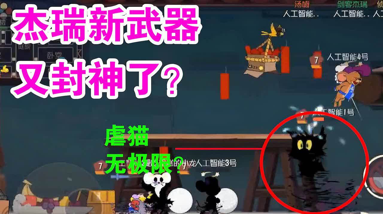 猫和老鼠:杰瑞新武器鸟哨成功封神?鸟哨技能能否拆墙缝?猫哭了