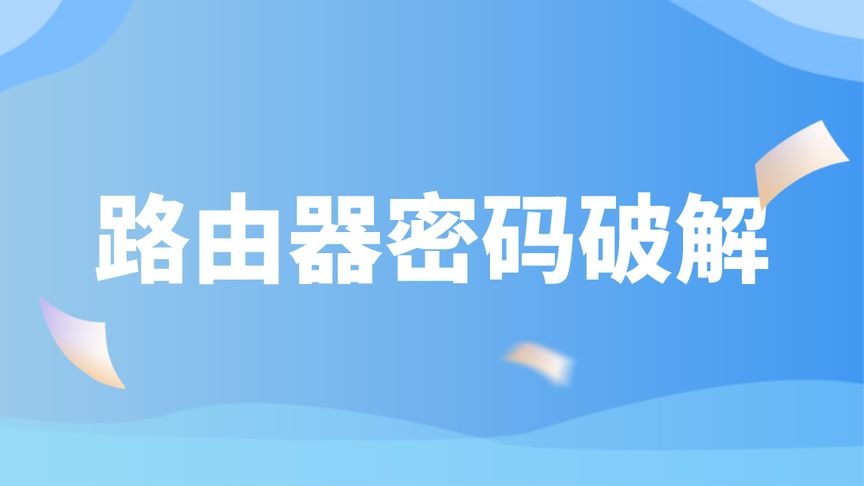 【技术专题】路由器密码破解