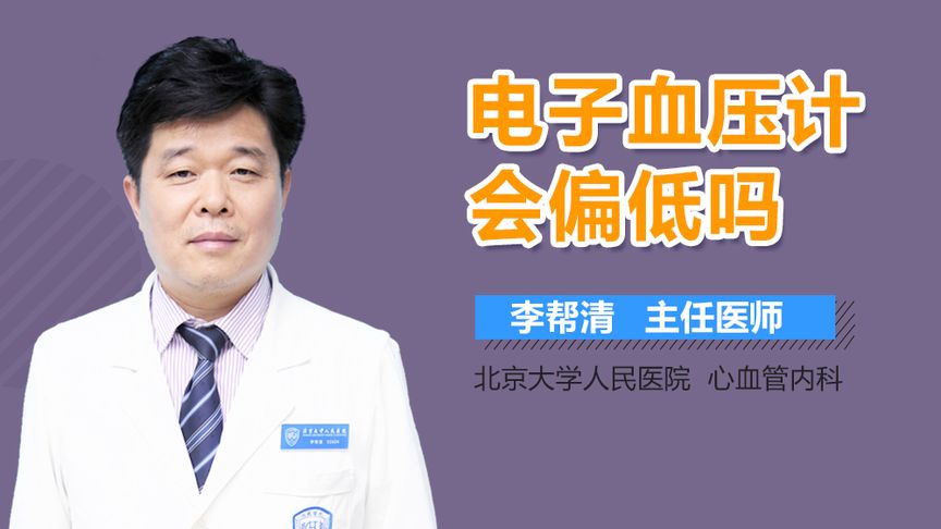 电子血压计会偏低吗?#健康知多少#