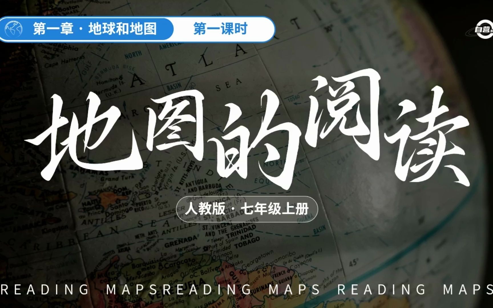 人教版初中地理七上1.3.1《地图的阅读》课件