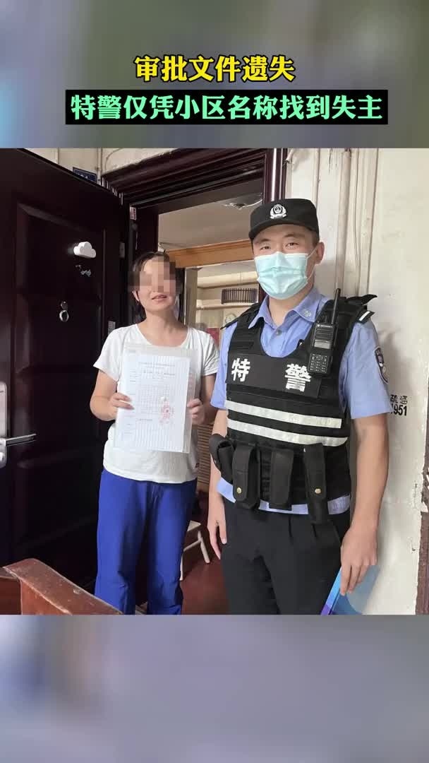 审批文件遗失,特警仅凭小区名称找到失主