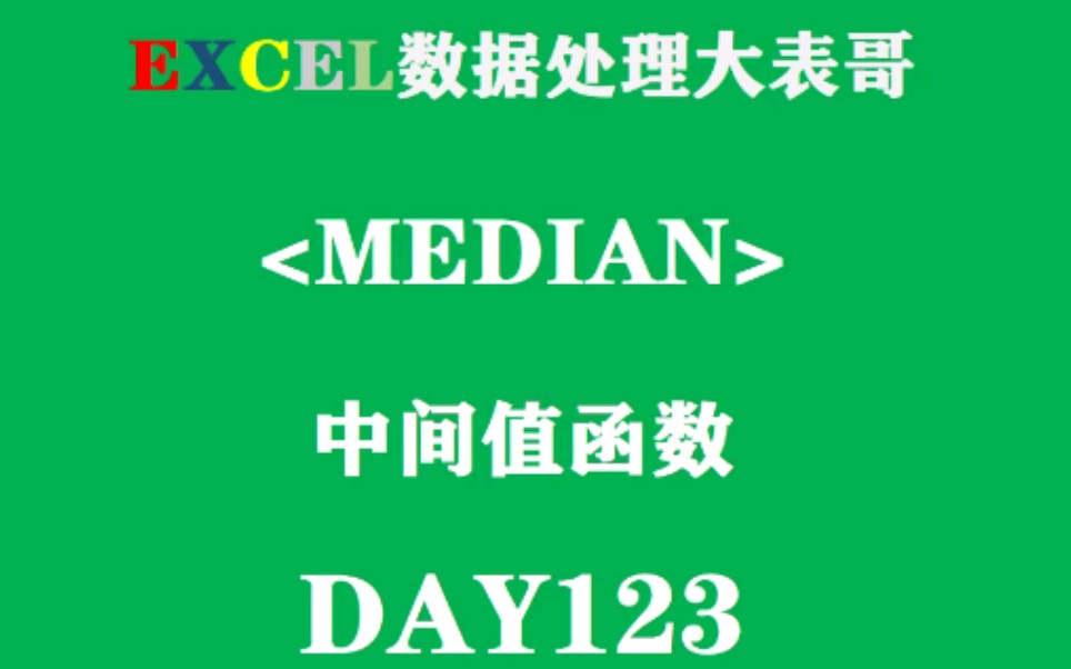 Day123学好Excel表格中间值函数不香吗?