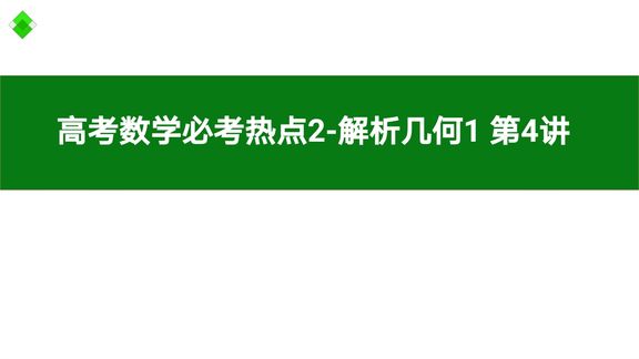 高考数学必考热点2—解析几何1 第4讲