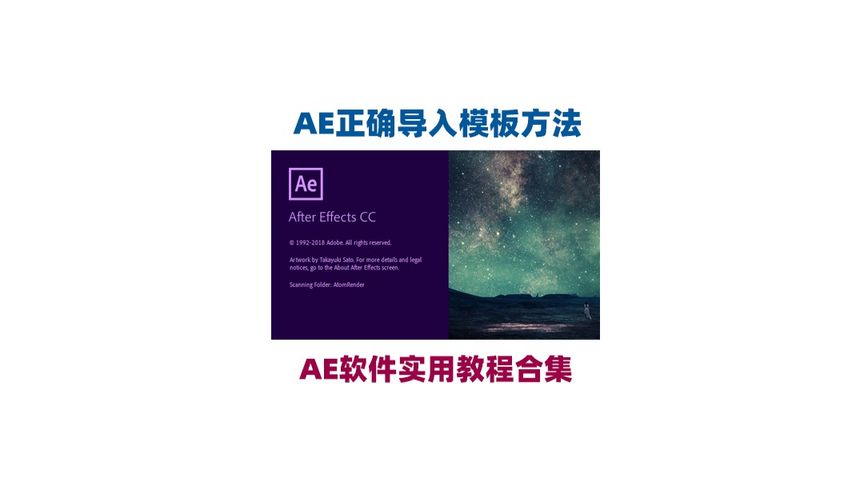 AE如何导入模板?看这里,你就真正学会了!#ae模板修改课程
