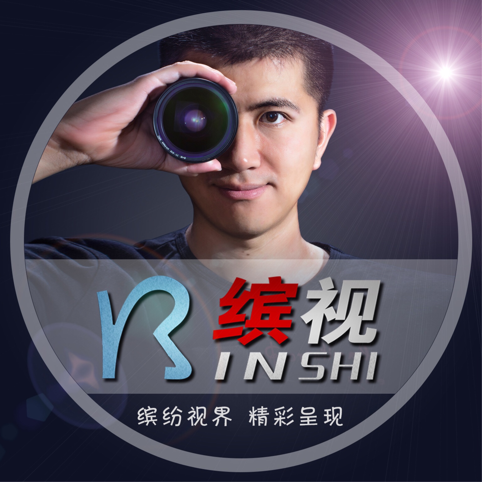 缤视-摄影师子弹 