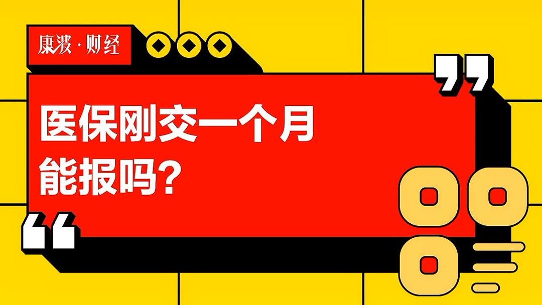 医保刚交一个月能报吗?