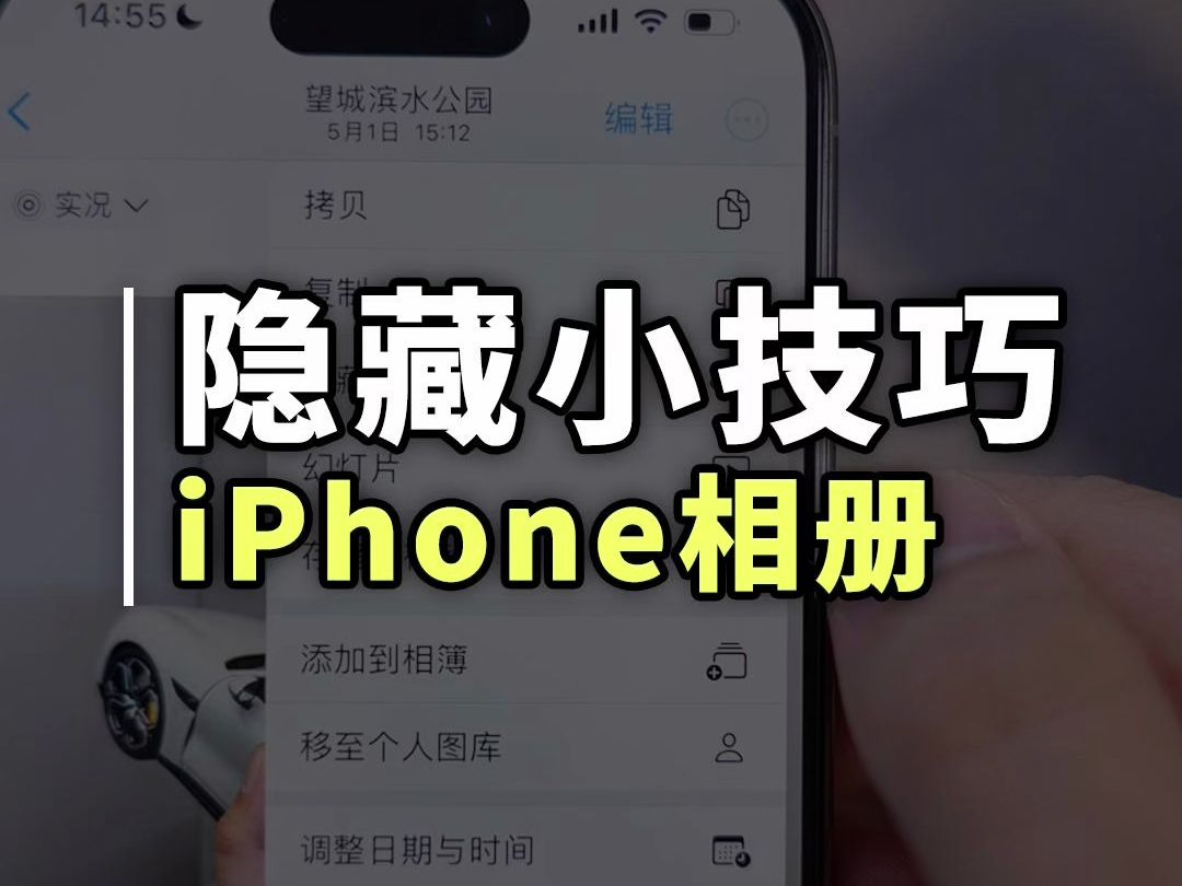 Phone相册隐藏的这几个功能,你都知道吗?