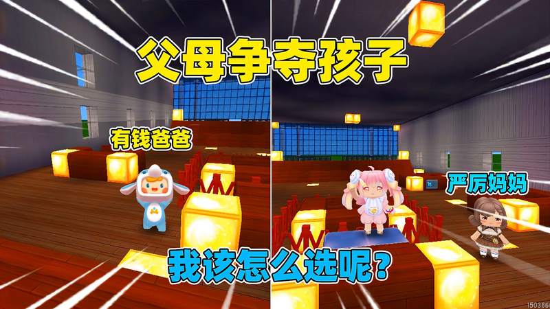 迷你世界:选父母!有钱爸爸和温柔妈妈,我该选谁?