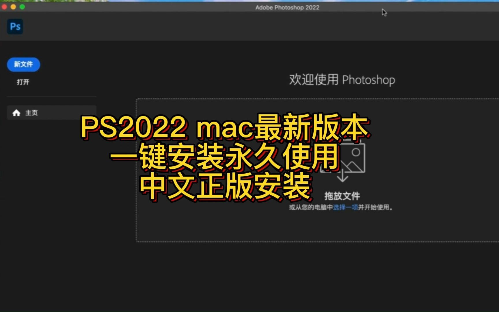 Photoshop2022Mac最新v23.4.2 ACR14.4中文原生版下载 支持M1M2