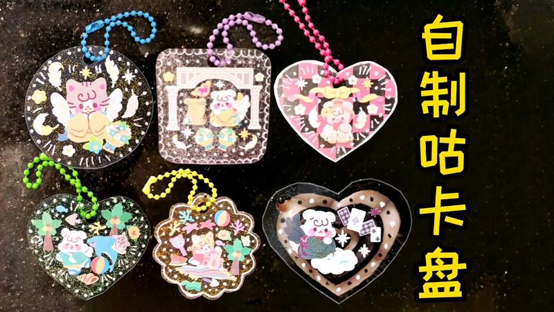 自制咕卡盘，咕卡，玩具自制，创意手工教程，跟我一起来咕卡！