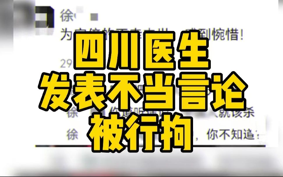 四川医生发表不当言论被行拘